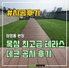 삼성동 연예인 기획사 옥상 최고급 테라스 방부목 데크 공사 후기 네이버 블로그